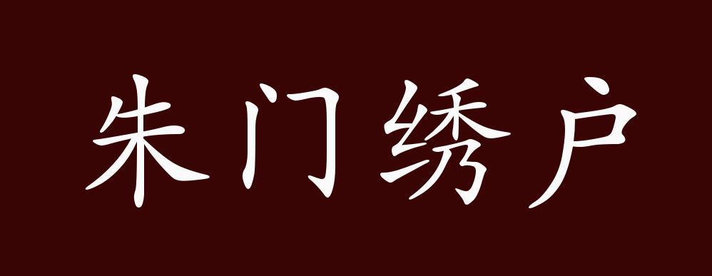 朱门绣户POPO图标