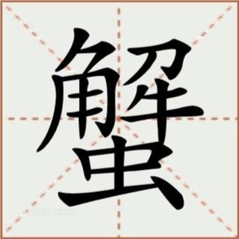 螃蟹怎么写图标