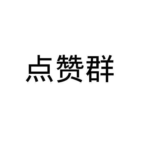 qq点赞和互赞的群图标