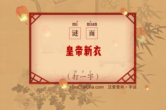 皇帝穿新衣打一个字截图