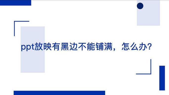 ppt左右有黑边截图