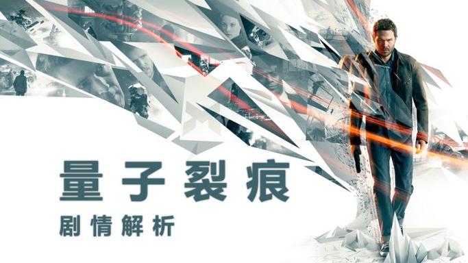 量子破碎剧情解析图标