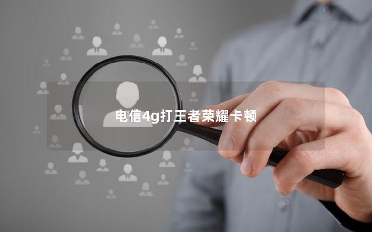 4g打王者荣耀费流量吗图标