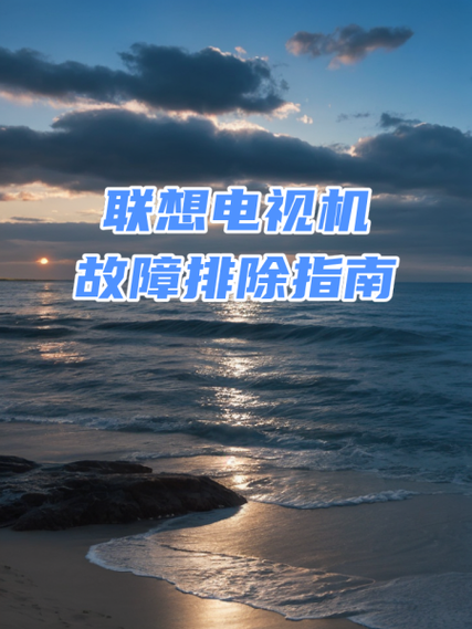 联想电视常见故障解决截图