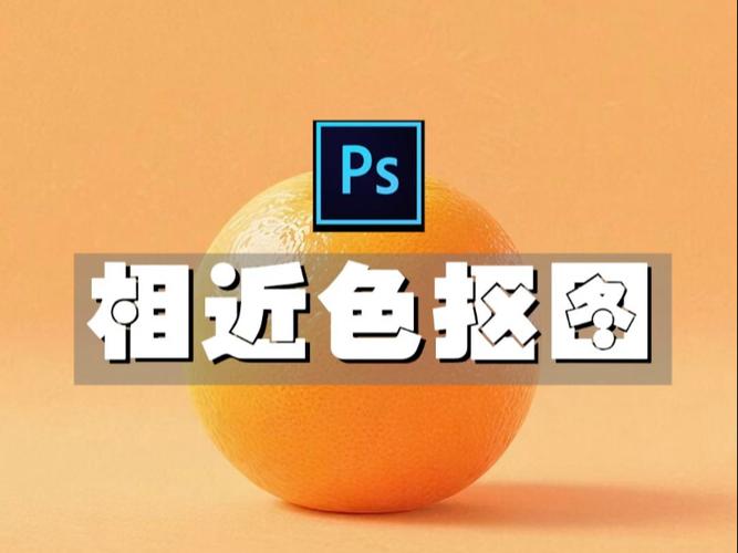 ps如何把颜色调为相近截图