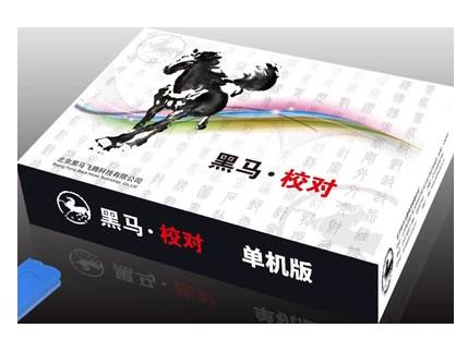 黑马校对软件破解版截图