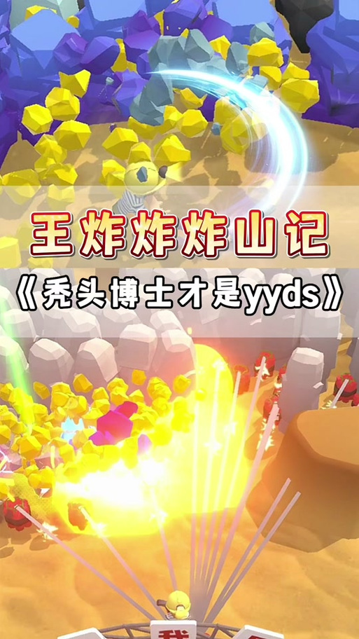 王炸炸炸山记官方版图标