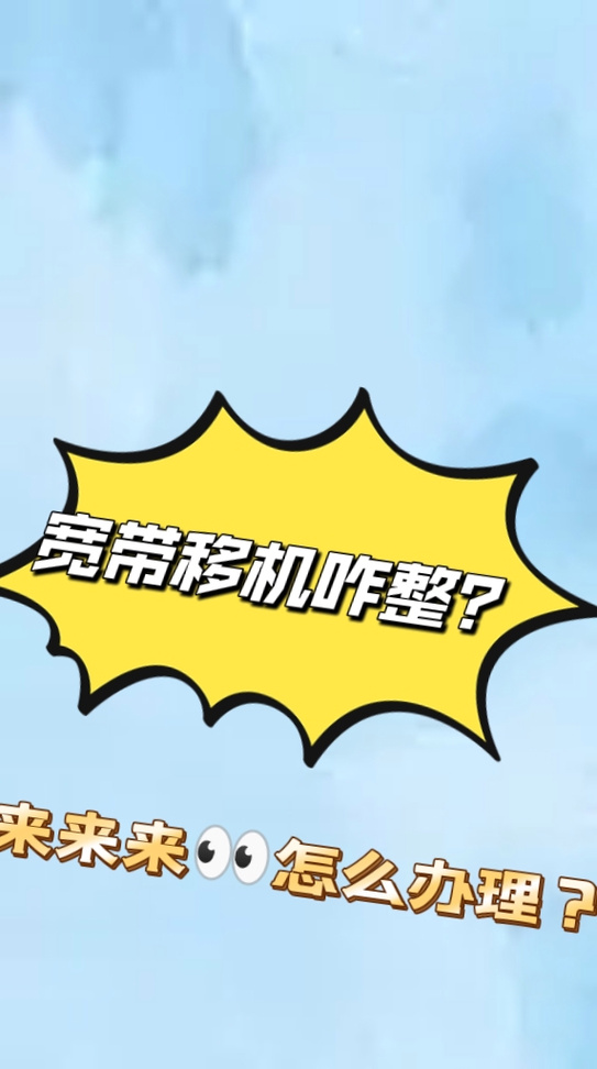 联通宽带搬家了能移到新家吗图标