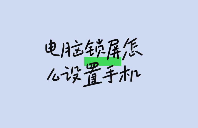 手机控制电脑锁屏截图