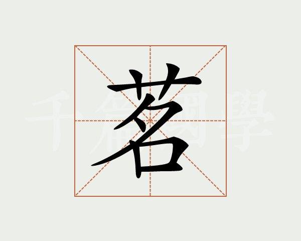 茗享图标