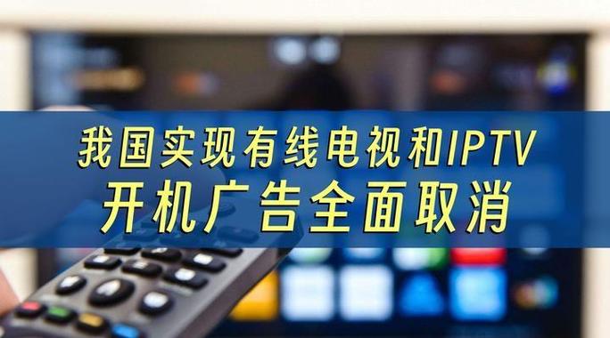 电视开机广告是国家禁止了吗图标