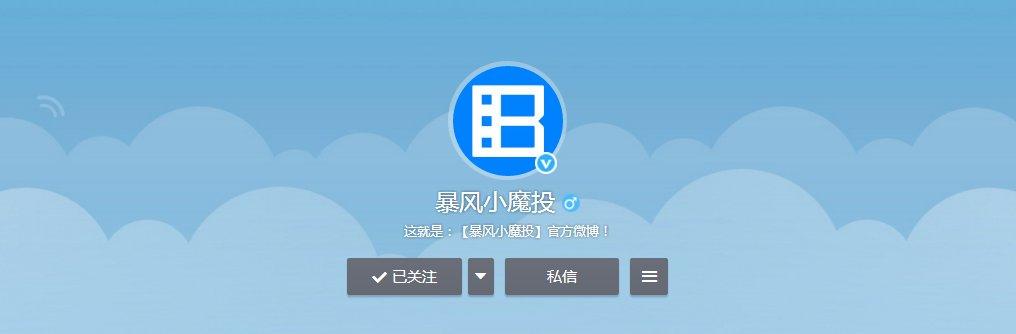 暴风魔投官方app手机版下载图标