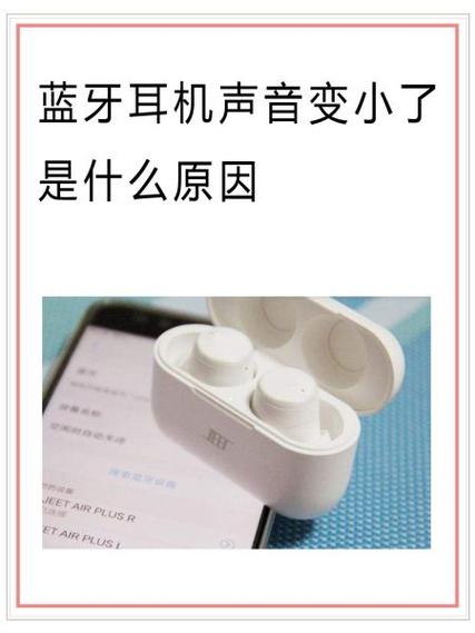 蓝牙耳机一边声音变小了是什么原因图标