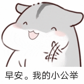 早安表情包可爱gif图标