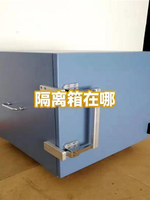 隔离箱在哪里图标