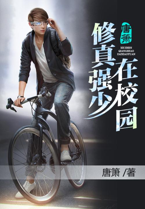 修真强少在校园截图