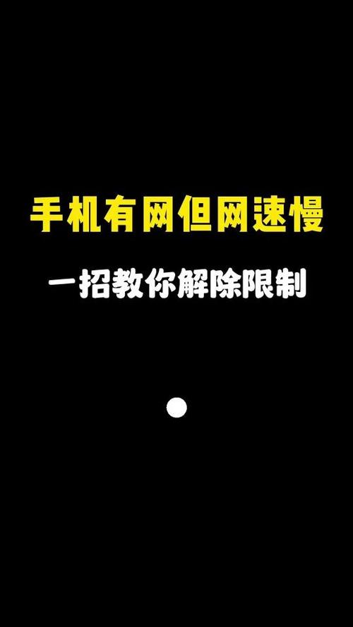 手机网速限制怎么设置截图