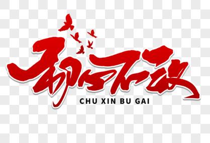 不忘初心经典美文推荐图标