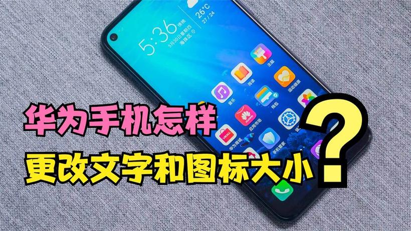 华为手机字体突然变小了怎么回事截图