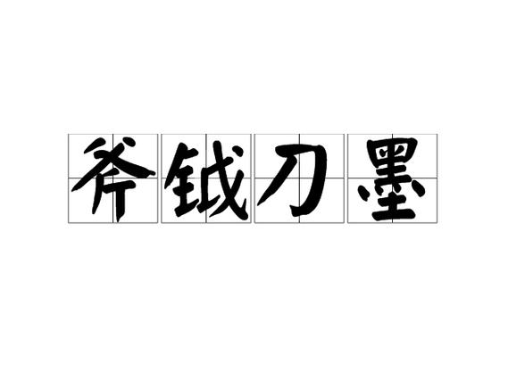 刀墨截图