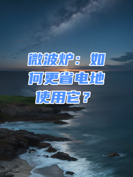 微波炉一直插着费电吗图标