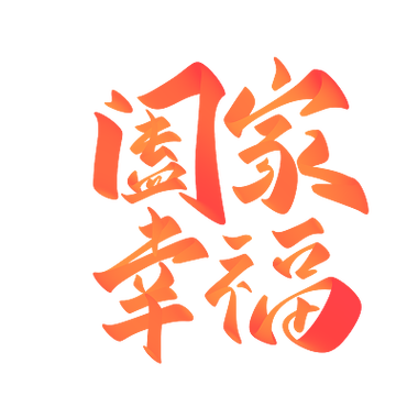 男人一旦对你说阖家幸福图标