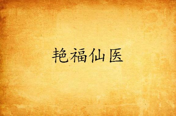 艳福仙医图标