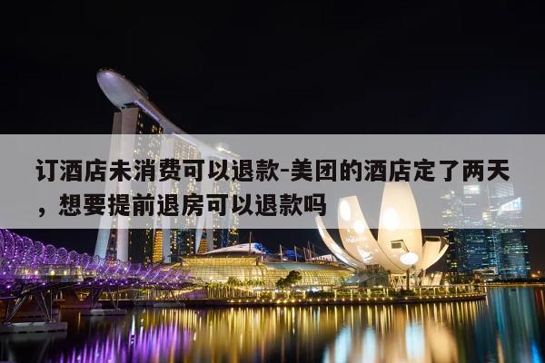 美团退房收手续费吗图标