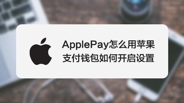applepay有必要开通吗图标