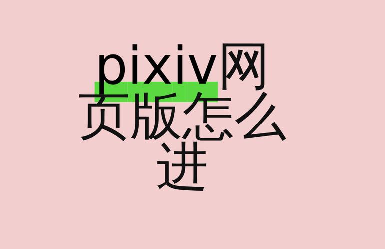 pixiv怎么进去图标