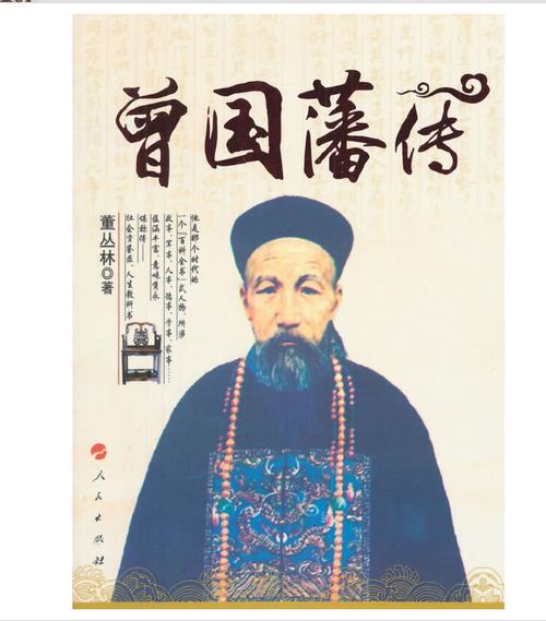 曾国藩传在线阅读截图