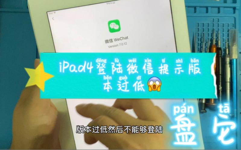 ipad上微信版本过低图标