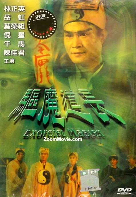 驱魔道长台湾版图标
