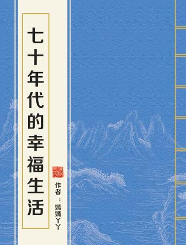 七十年代的幸福生活嫣嫣丫丫