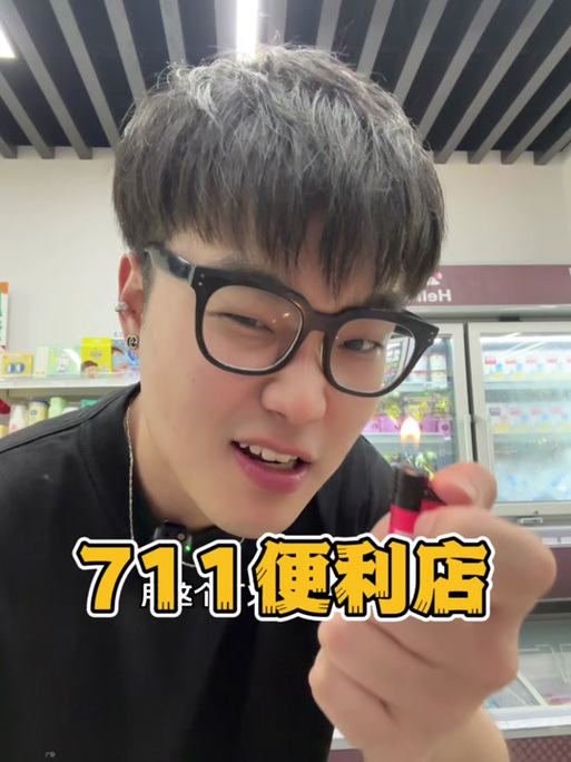 711便利店的打火机截图