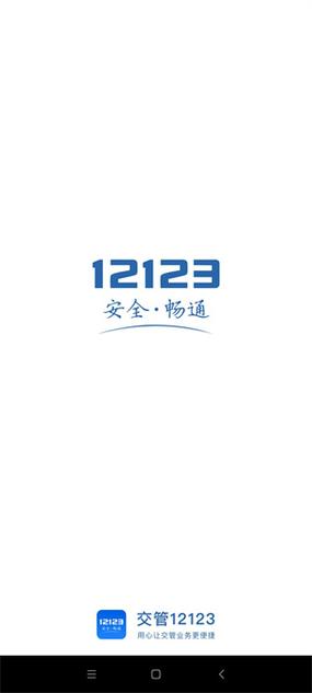 交管123最新官方版下载截图