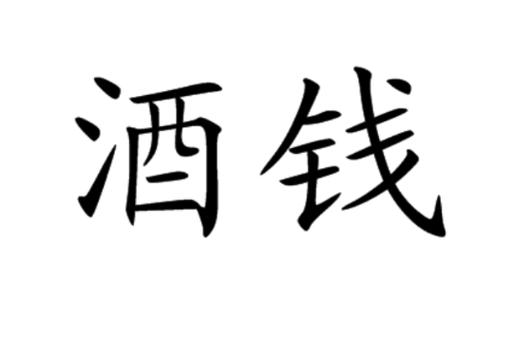 赏钱的意思图标