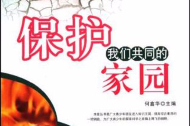 守护我们的家园