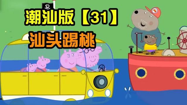 小猪佩奇动画片全集潮汕版