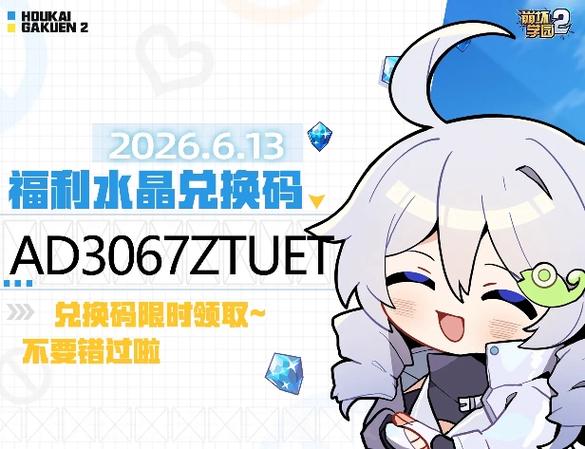 崩坏学园2通用兑换码图标