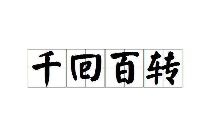 人生百转千回是什么意思