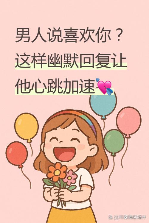 当男人说喜欢你的时候 该怎么回答截图