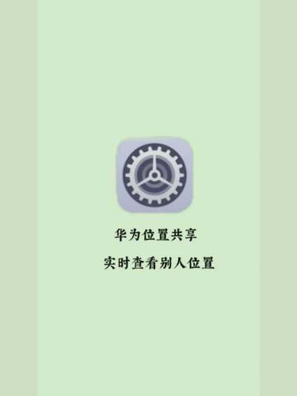 华为手机有位置共享功能吗图标