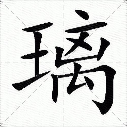 女孩叫璃的寓意截图