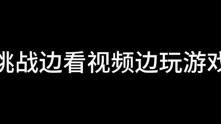 如何边看视频边打游戏图标