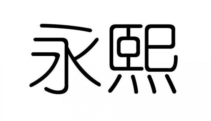 永的部首图标