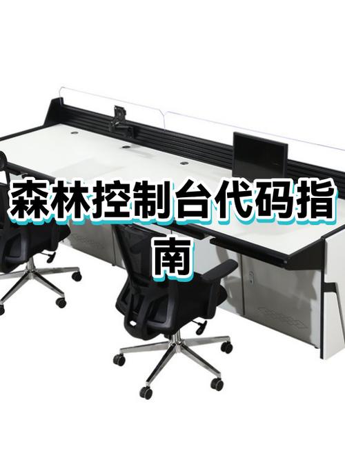 森林控制台指令大全图标