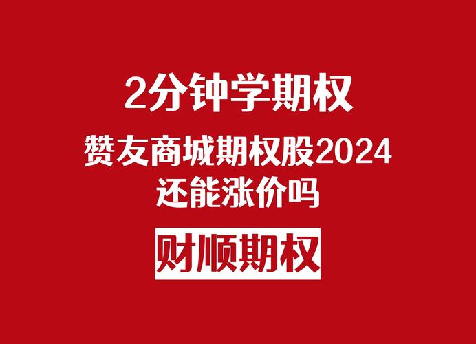 赞友商城期权今日最新价格图标