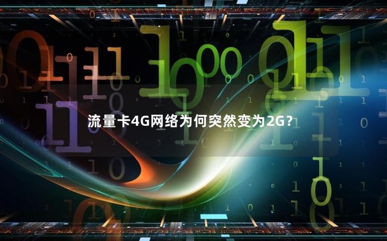 手机信号4g变2g的原因截图