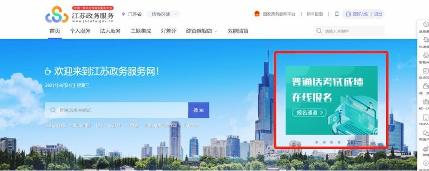 江苏政务服务网普通话报名入口截图
